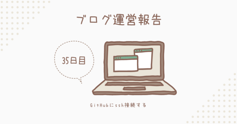 【GitHub】SSH接続の方法とメリットについて解説します【初心者向け】 | よっしーノート