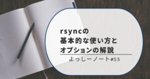 rsyncの基本的な使い方とオプションの解説 | よっしーノート