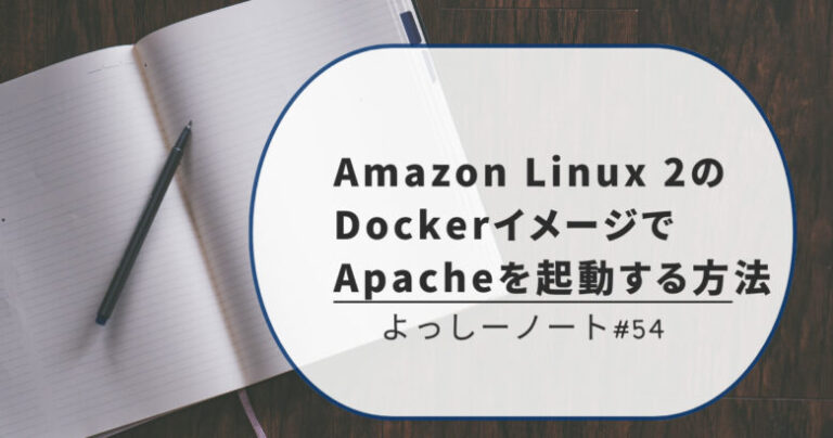 Amazon Linux 2のDockerイメージでApacheを起動する方法と、発生したエラーの解消方法 | よっしーノート