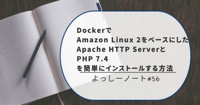DockerでAmazon Linux 2をベースにしたApache HTTP ServerとPHP 7.4を簡単にインストールする方法 | よっしーノート