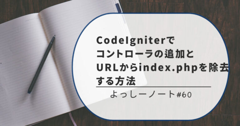 CodeIgniterでコントローラの追加とURLからindex.phpを除去する方法 | よっしーノート