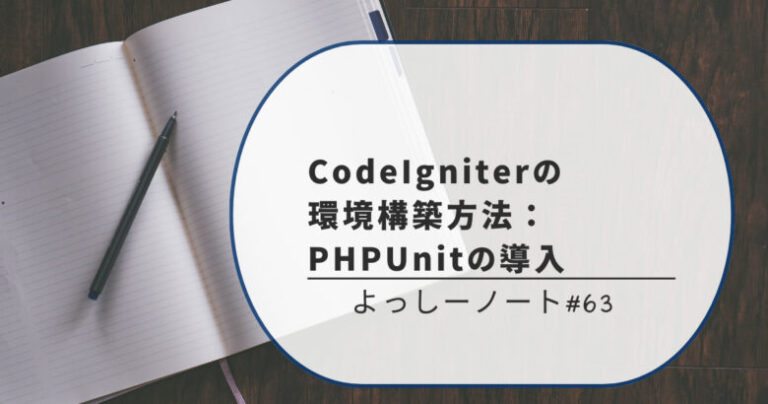 CodeIgniterの環境構築方法:PHPUnitの導入 | よっしーノート CodeIgniterの環境構築方法:PHPUnitの導入 | よっしーノート