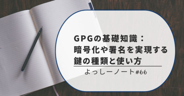 GPGの基礎知識：暗号化や署名を実現する鍵の種類と使い方 | よっしーノート