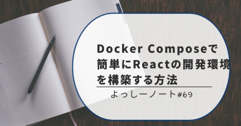 Docker Composeで簡単にReactの開発環境を構築する方法 | よっしーノート