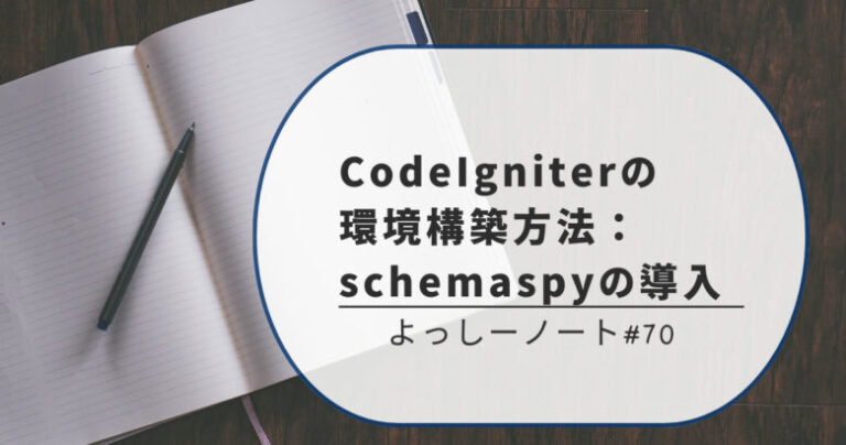 CodeIgniterの環境構築方法：schemaspyの導入 | よっしーノート