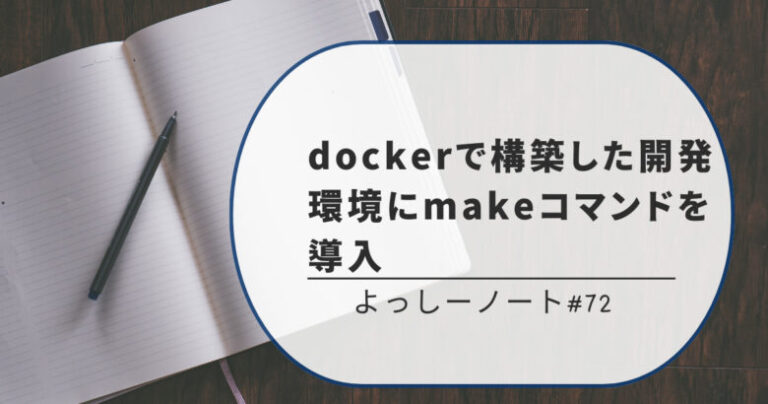 dockerで構築した開発環境にmakeコマンドを導入 | よっしーノート