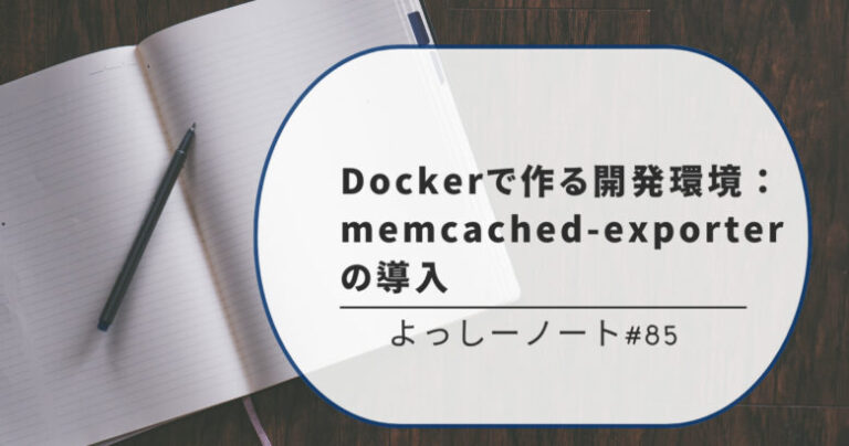 Dockerで作る開発環境：Memcached exporterの導入 | よっしーノート
