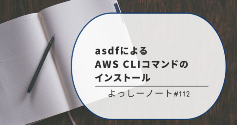 asdfによるAWS CLIコマンドのインストール | よっしーノート