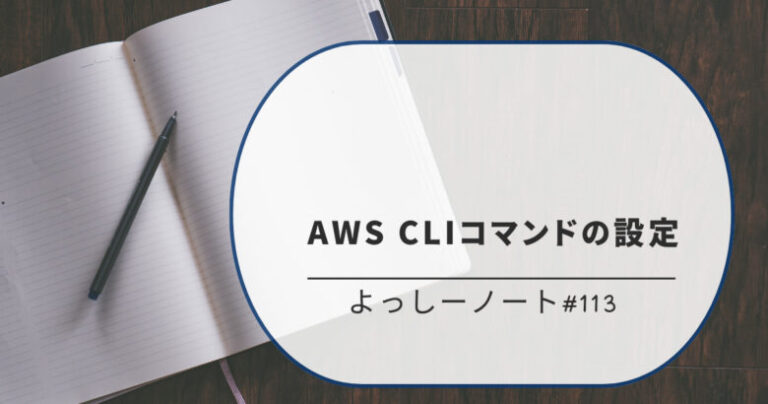 AWS CLIコマンドの設定 | よっしーノート AWS CLIコマンドの設定 | よっしーノート