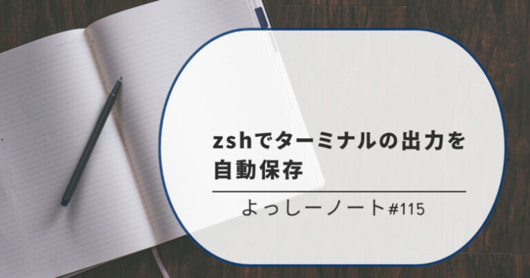 zshでターミナルの出力を自動保存 | よっしーノート