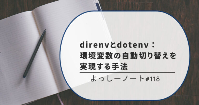 direnvとdotenv:環境変数の自動切り替えを実現する手法 | よっしーノート direnvとdotenv:環境変数の自動切り替えを実現する手法 | よっしーノート