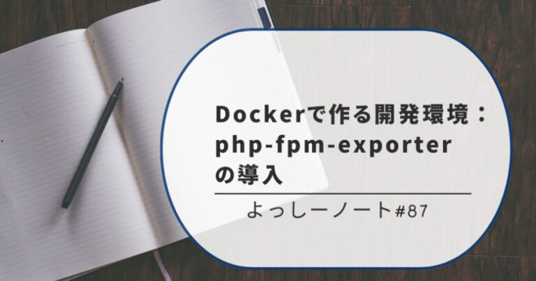 Dockerで作る開発環境：php-fpm-exporterの導入 | よっしーノート