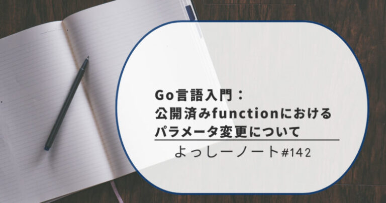 Go言語入門：公開済みfunctionにおけるパラメータ変更について よっしーノート 