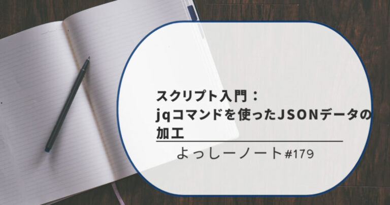 スクリプト入門：jqコマンドを使ったJSONデータの加工 | よっしーノート