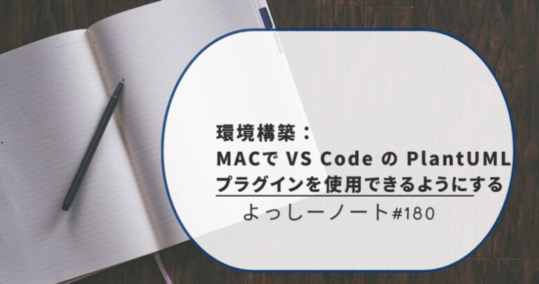 環境構築：MACで VS Code の PlantUMLプラグインを使用できるようにする | よっしーノート