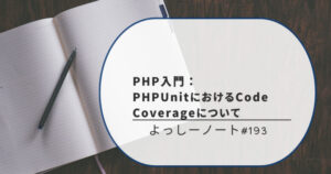 PHP入門：PHPUnitにおけるCode Coverageについて | よっしーノート