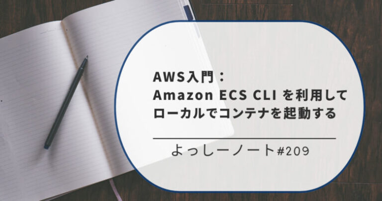 AWS入門：Amazon ECS CLI を利用してローカルでコンテナを起動する | よっしーノート