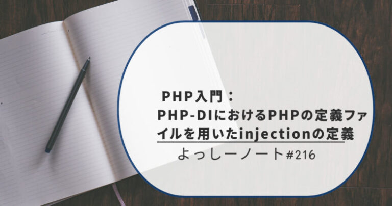 PHP入門：PHP-DIにおけるPHPの定義ファイルを用いたインジェクションの定義 | よっしーノート