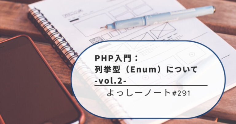 PHP入門：列挙型（Enum）について -vol.2- | よっしーノート