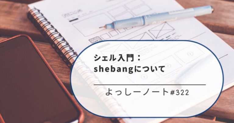 シェル入門：shebangについて | よっしーノート