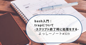 bash入門：trapについて -スクリプト終了時に処理をする- | よっしーノート