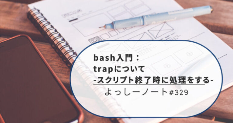bash入門：trapについて -スクリプト終了時に処理をする- | よっしーノート