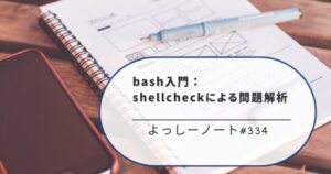 bash入門：shellcheckによる問題解析 | よっしーノート
