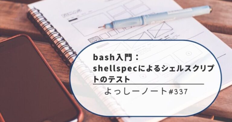 bash入門：shellspecによるシェルスクリプトのテスト | よっしーノート