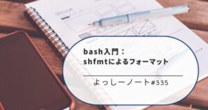 bash入門：shfmtによるフォーマット | よっしーノート