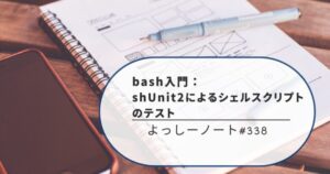 bash入門：shUnit2によるシェルスクリプトのテスト | よっしーノート