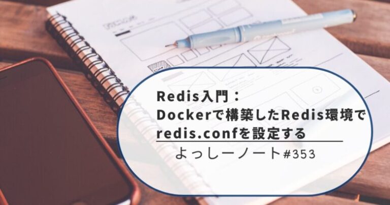 Redis入門：Dockerで構築したRedis環境でredis.confを設定する | よっしーノート