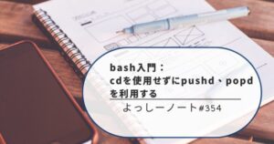 bash入門：cdを使用せずにpushd、popdを利用する | よっしーノート