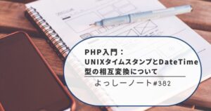 PHP入門：UNIXタイムスタンプとDateTime型の相互変換について | よっしーノート