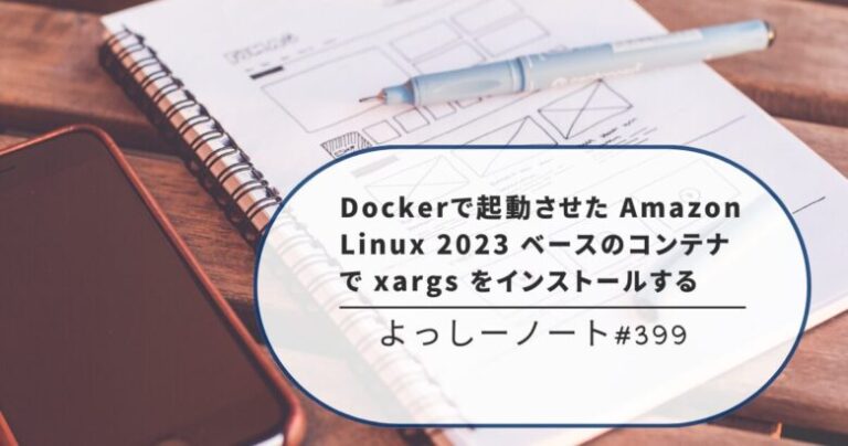 Dockerで起動させた Amazon Linux 2023 ベースのコンテナで xargs をインストールする | よっしーノート