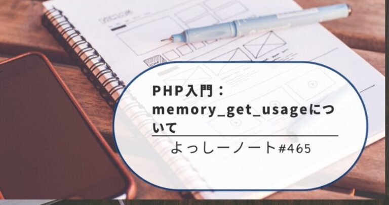 PHP入門：memory_get_usageについて | よっしーノート