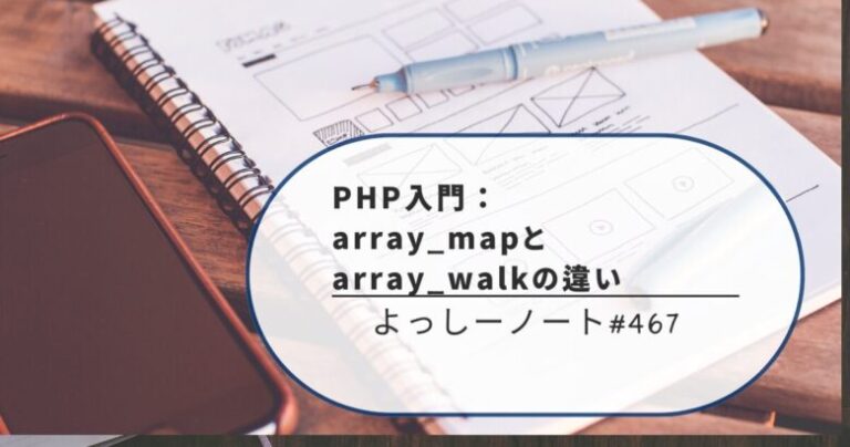 PHP入門：array_mapとarray_walkの違い | よっしーノート