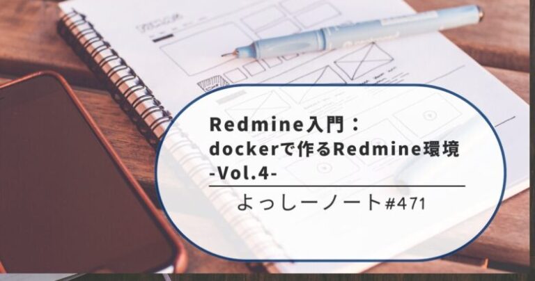 Redmine入門：dockerで作るRedmine環境 -Vol.4- | よっしーノート