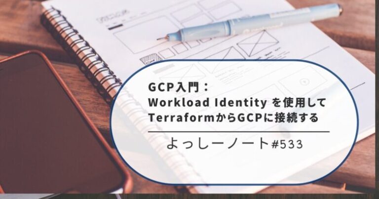 GCP入門：Workload Identity を使用してTerraformからGCPに接続する | よっしーノート