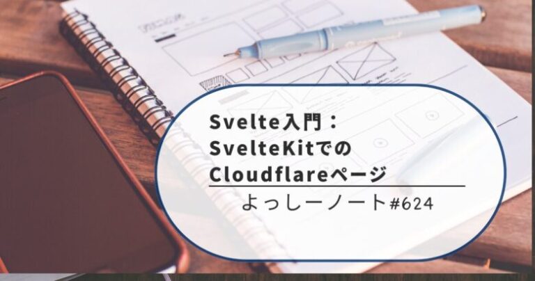 Svelte入門：SvelteKitでのCloudflareページ | よっしーノート