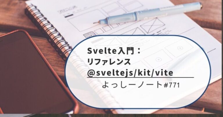Svelte入門：リファレンス @sveltejs/kit/vite | よっしーノート